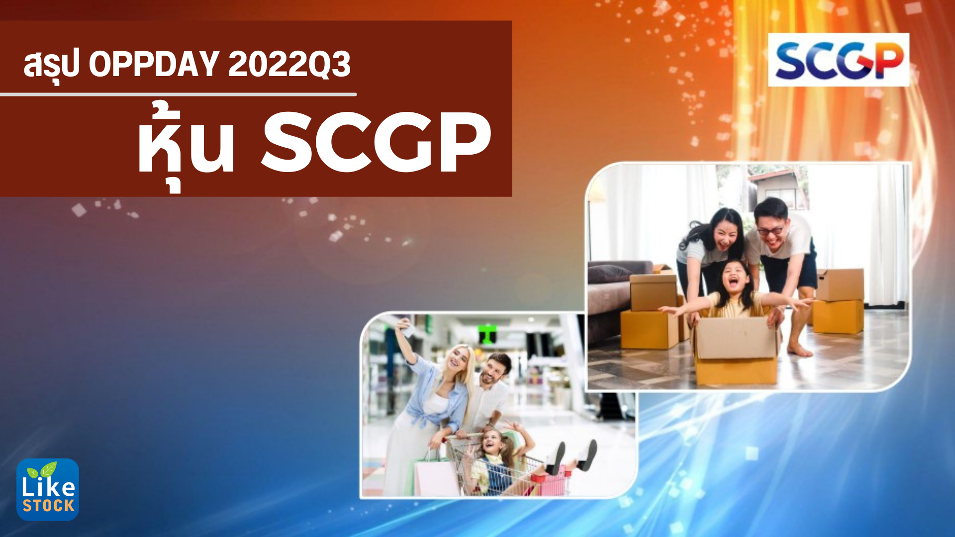 หุ้น SCGP - สรุป OPPDAY 2022Q3 - Mr.LikeStock