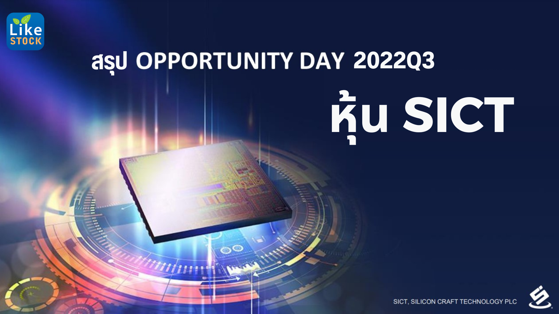 หุ้น SICT - สรุป OPPDAY 2022Q3 - Mr.LikeStock