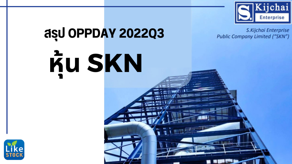 หุ้น SKN - สรุป OPPDAY 2022Q3 - Mr.LikeStock