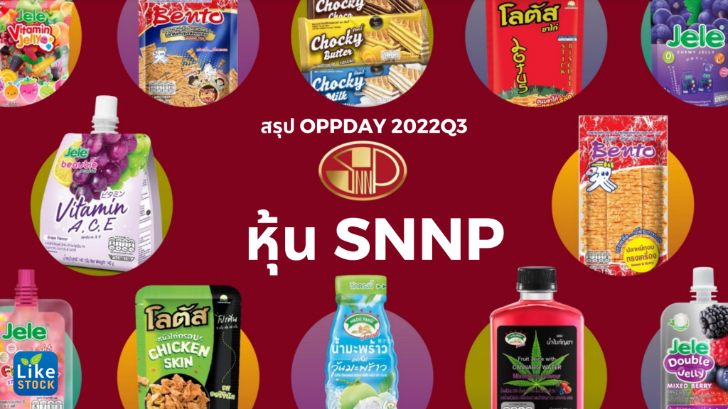 หุ้น SNNP - สรุป OPPDAY 2022Q3 - Mr.LikeStock