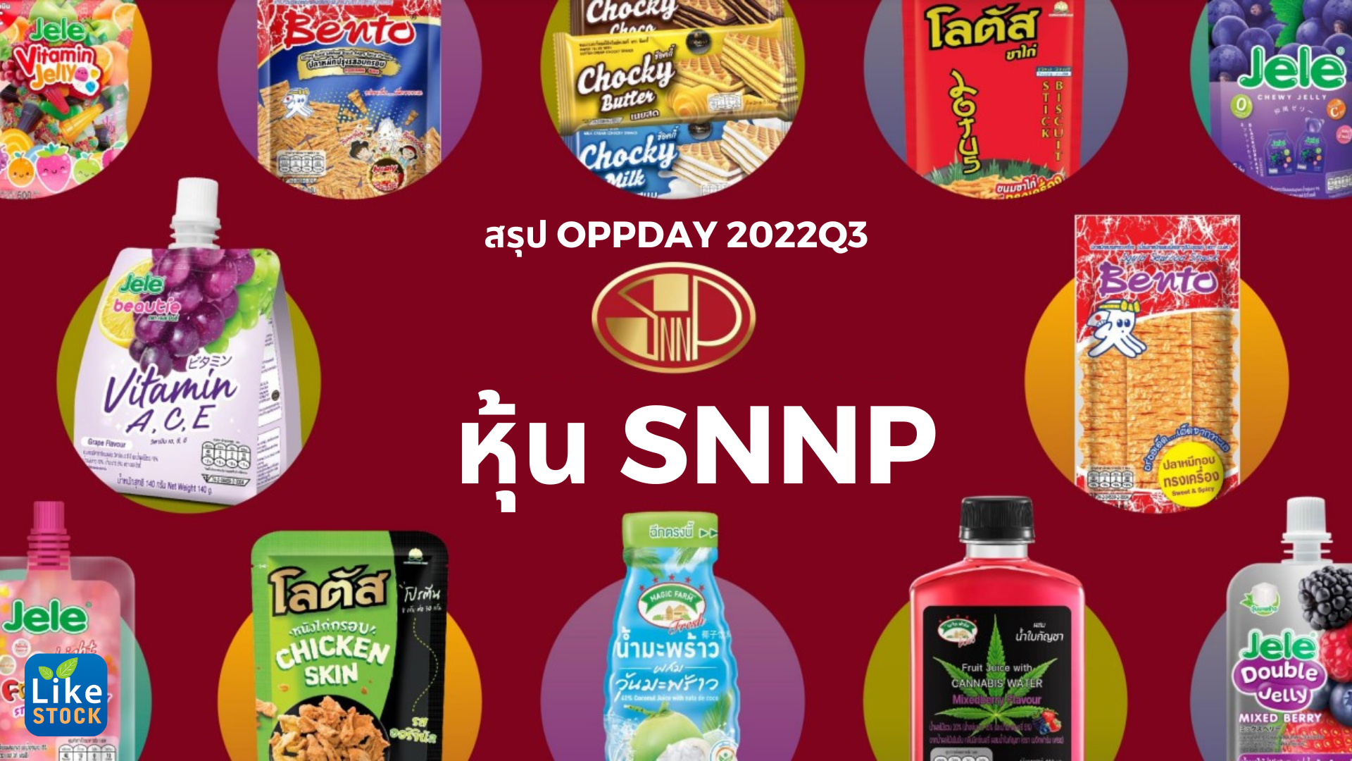 หุ้น SNNP - สรุป OPPDAY 2022Q3 - Mr.LikeStock