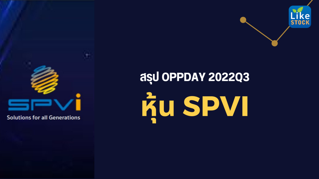 หุ้น SPVI - สรุป OPPDAY 2022Q3 - Mr.LikeStock