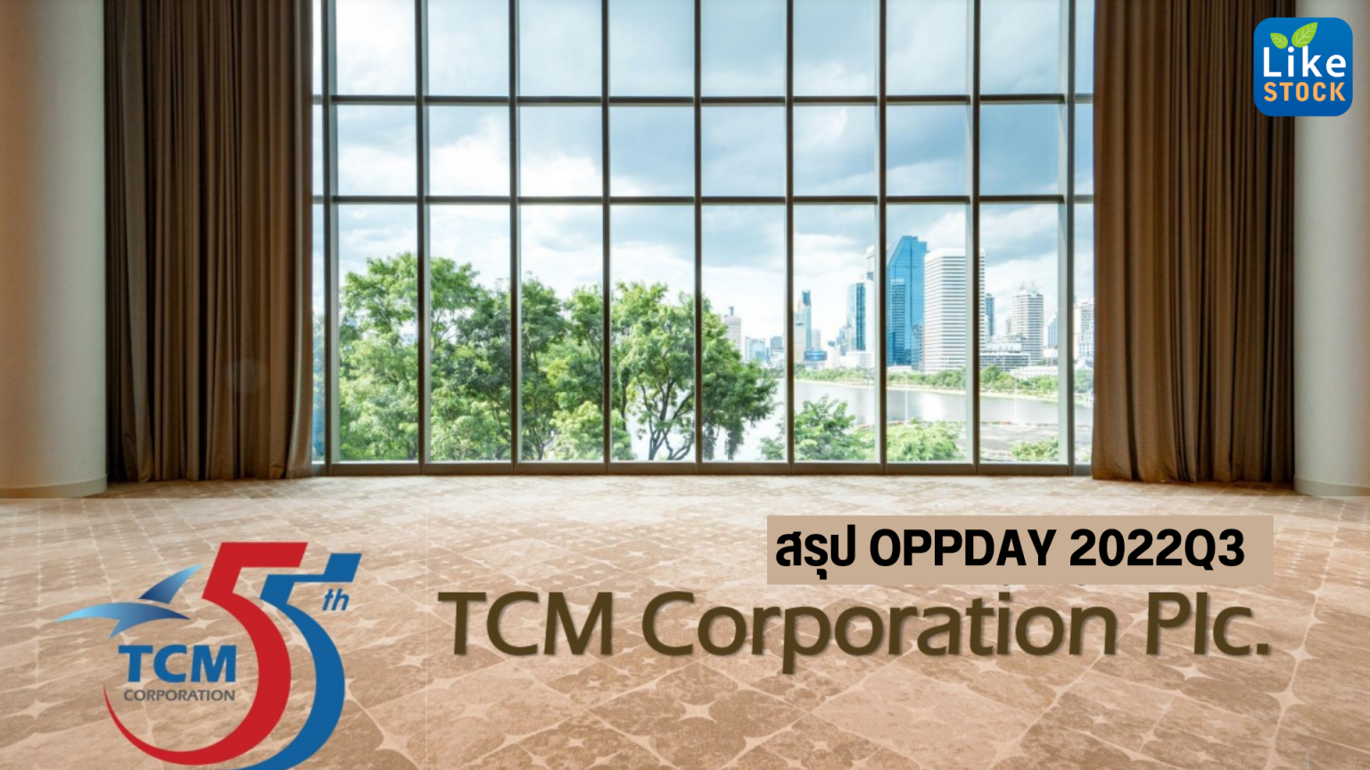 หุ้น TCMC - สรุป OPPDAY 2022Q3 - Mr.LikeStock