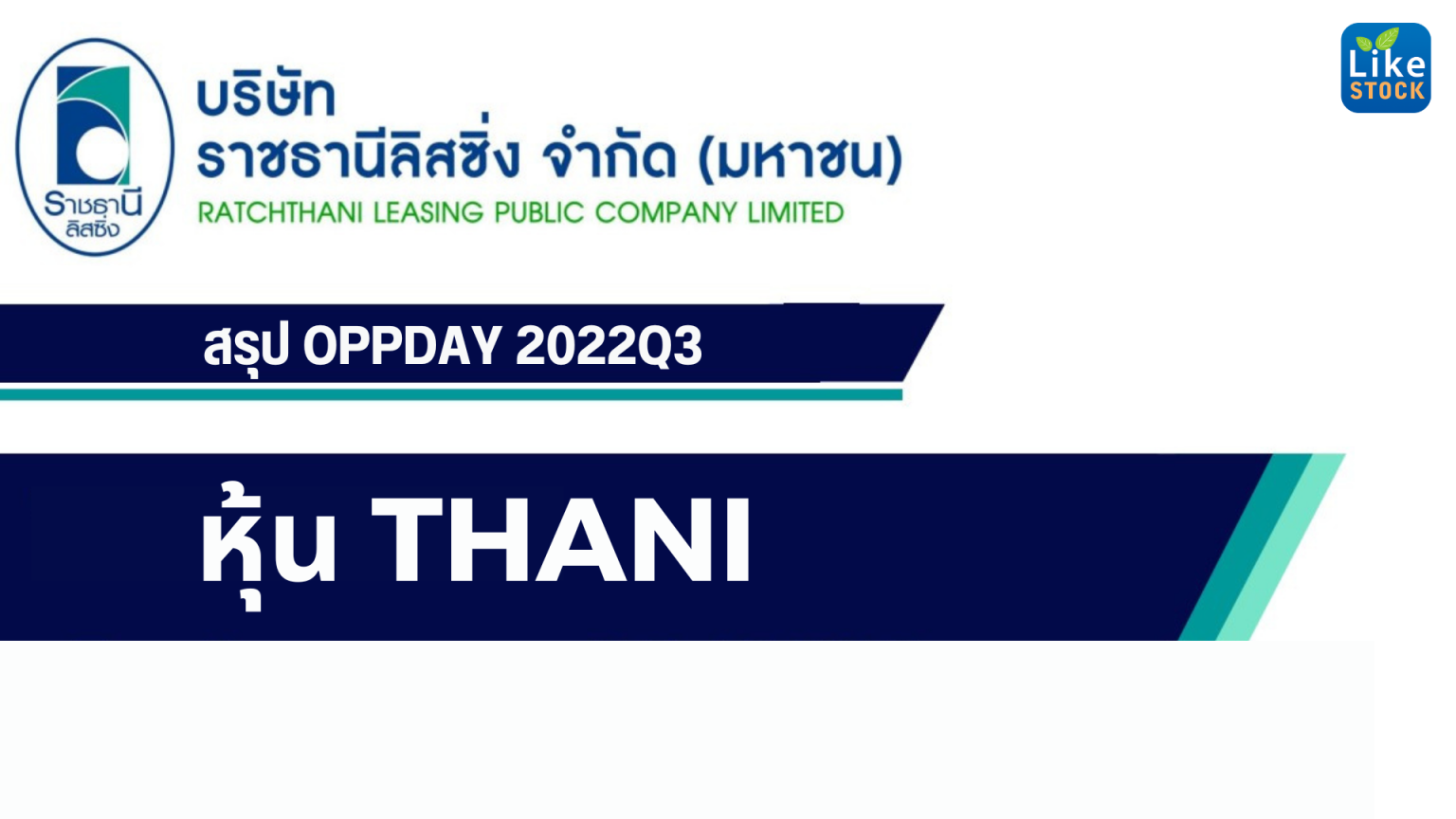 หุ้น THANI - สรุป OPPDAY 2022Q3 - Mr.LikeStock