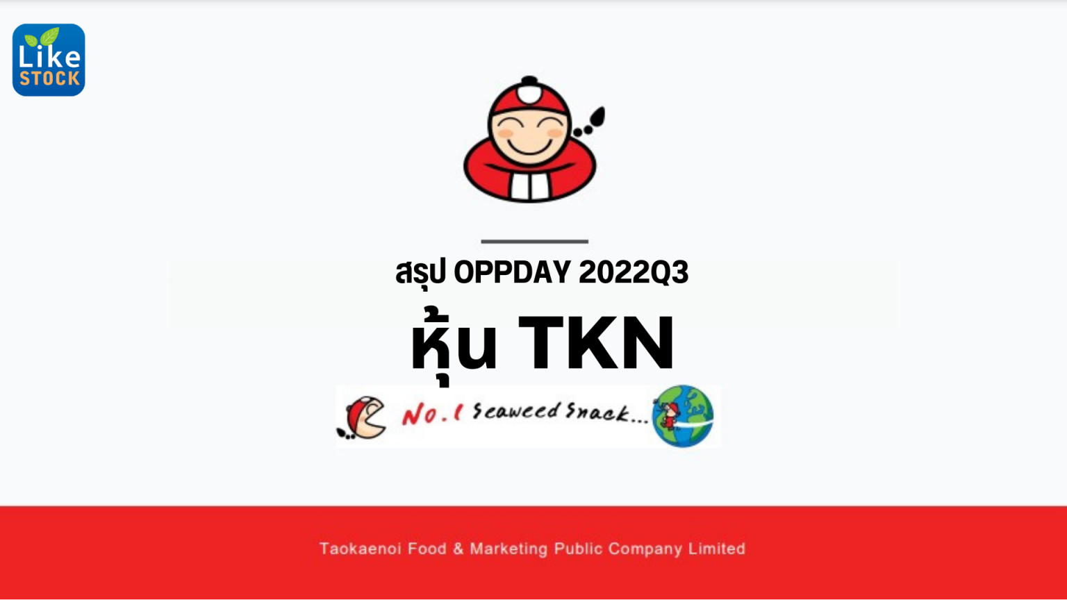 หุ้น TKN - สรุป OPPDAY 2022Q3 - Mr.LikeStock