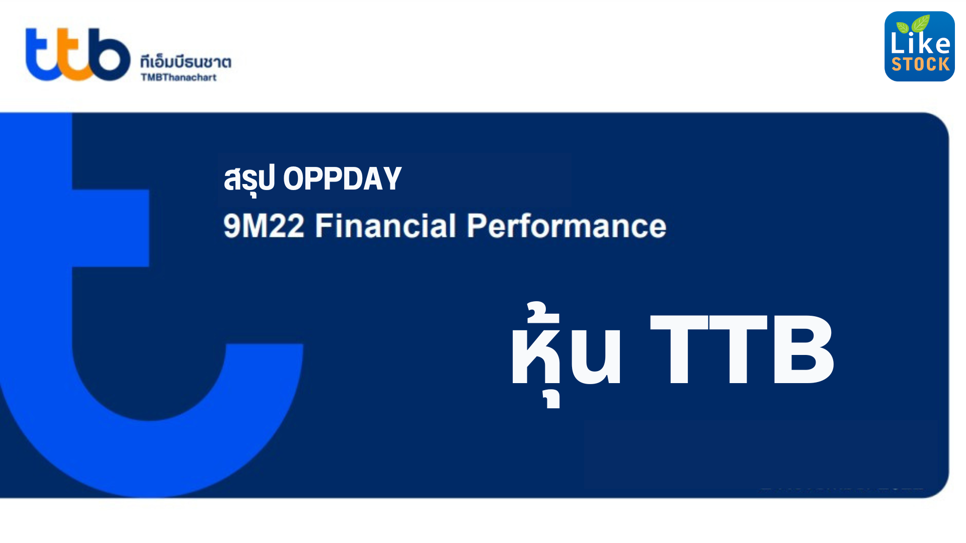 หุ้น TTB - สรุป OPPDAY 2022Q3 - Mr.LikeStock