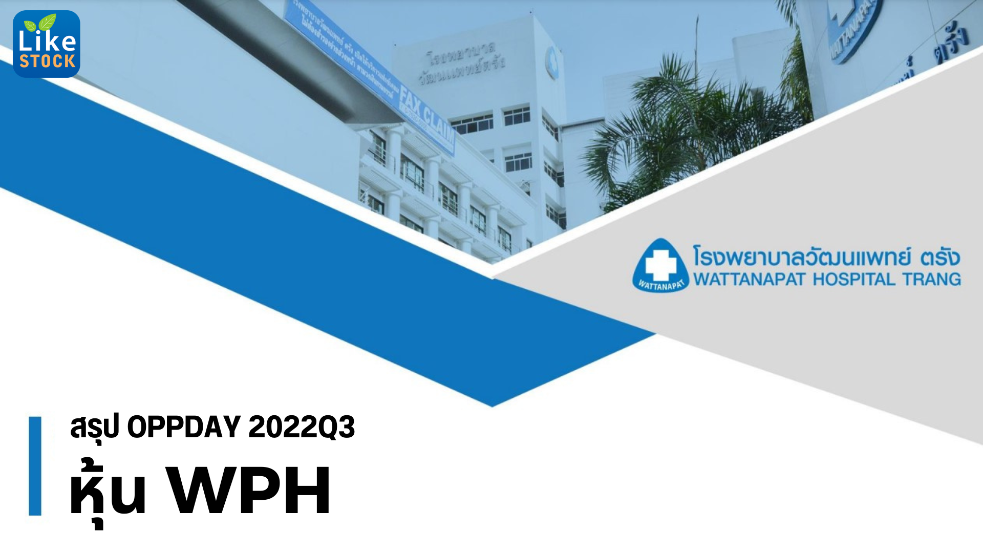 หุ้น WPH - สรุป OPPDAY 2022Q3 - Mr.LikeStock