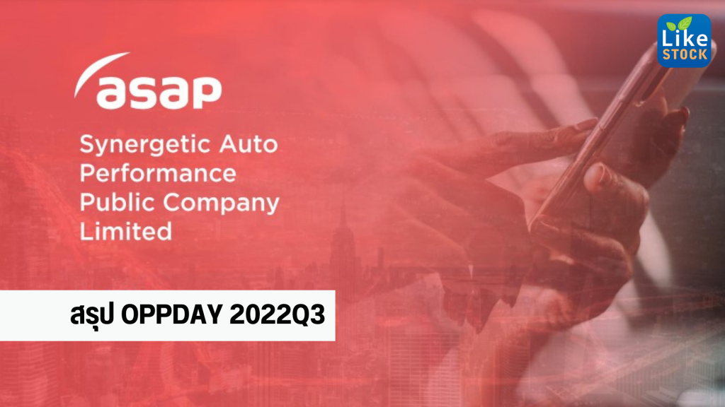 หุ้น ASAP - สรุป OPPDAY 2022Q3 - Mr.LikeStock