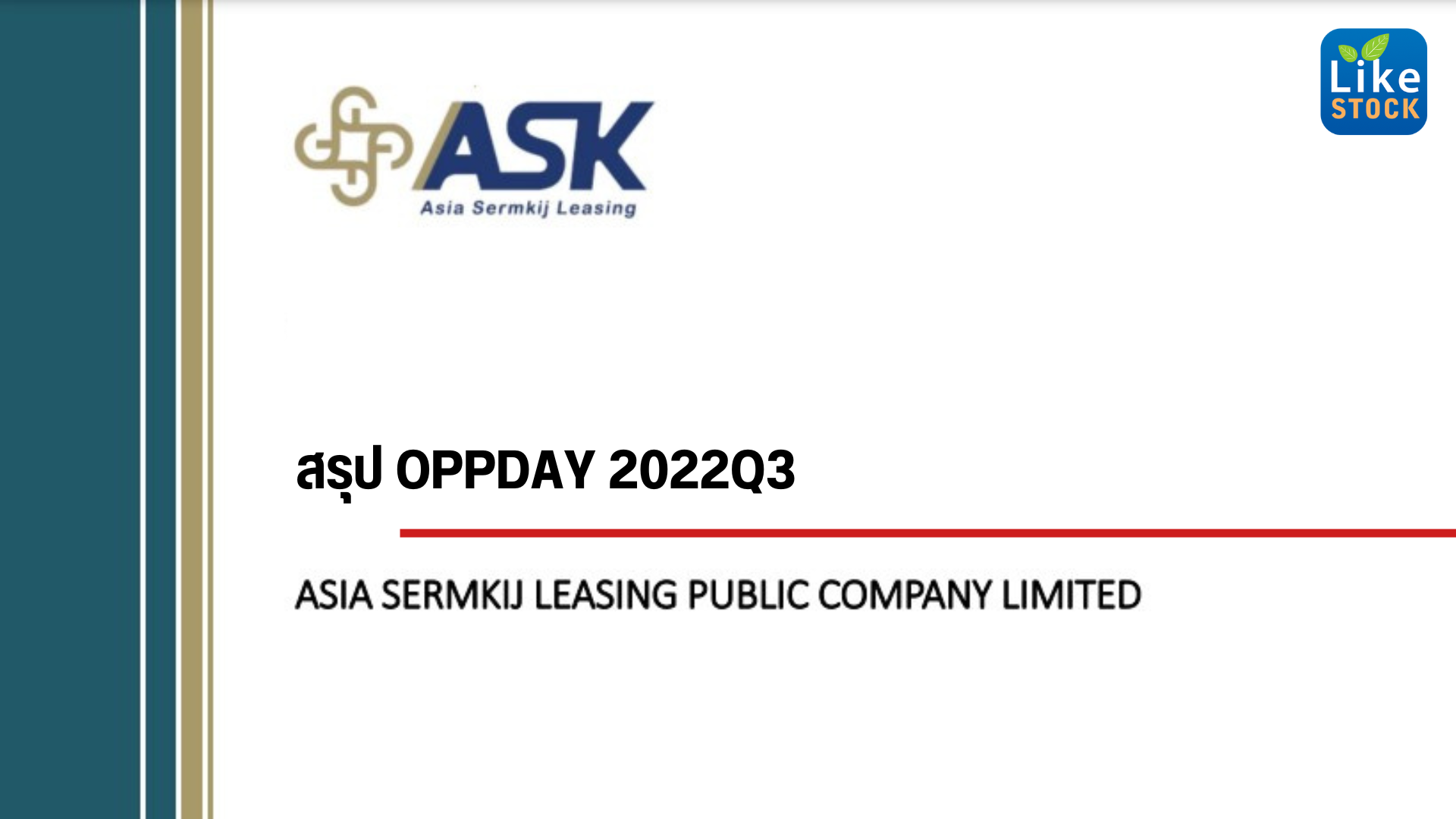 หุ้น ASK - สรุป OPPDAY 2022Q3 - Mr.LikeStock