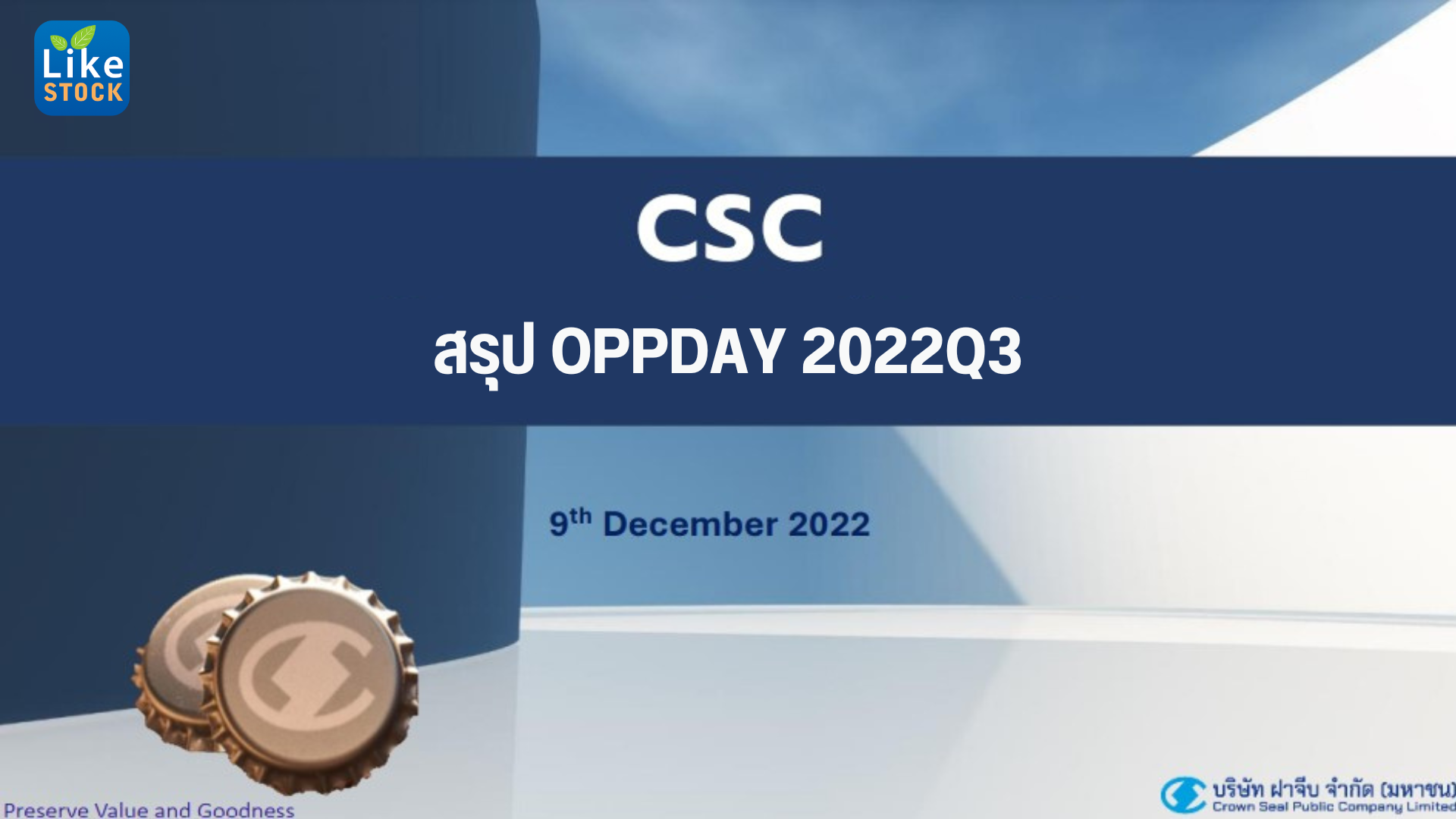 หุ้น CSC - สรุป OPPDAY 2022Q3 - Mr.LikeStock