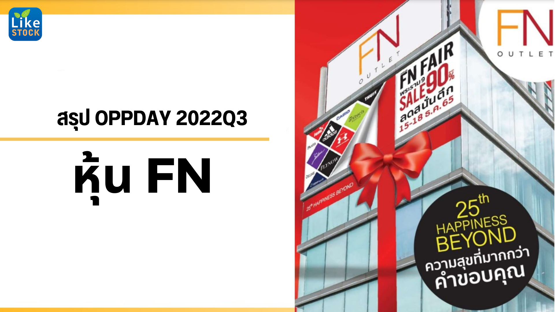 หุ้น FN - สรุป OPPDAY 2022Q3 - Mr.LikeStock