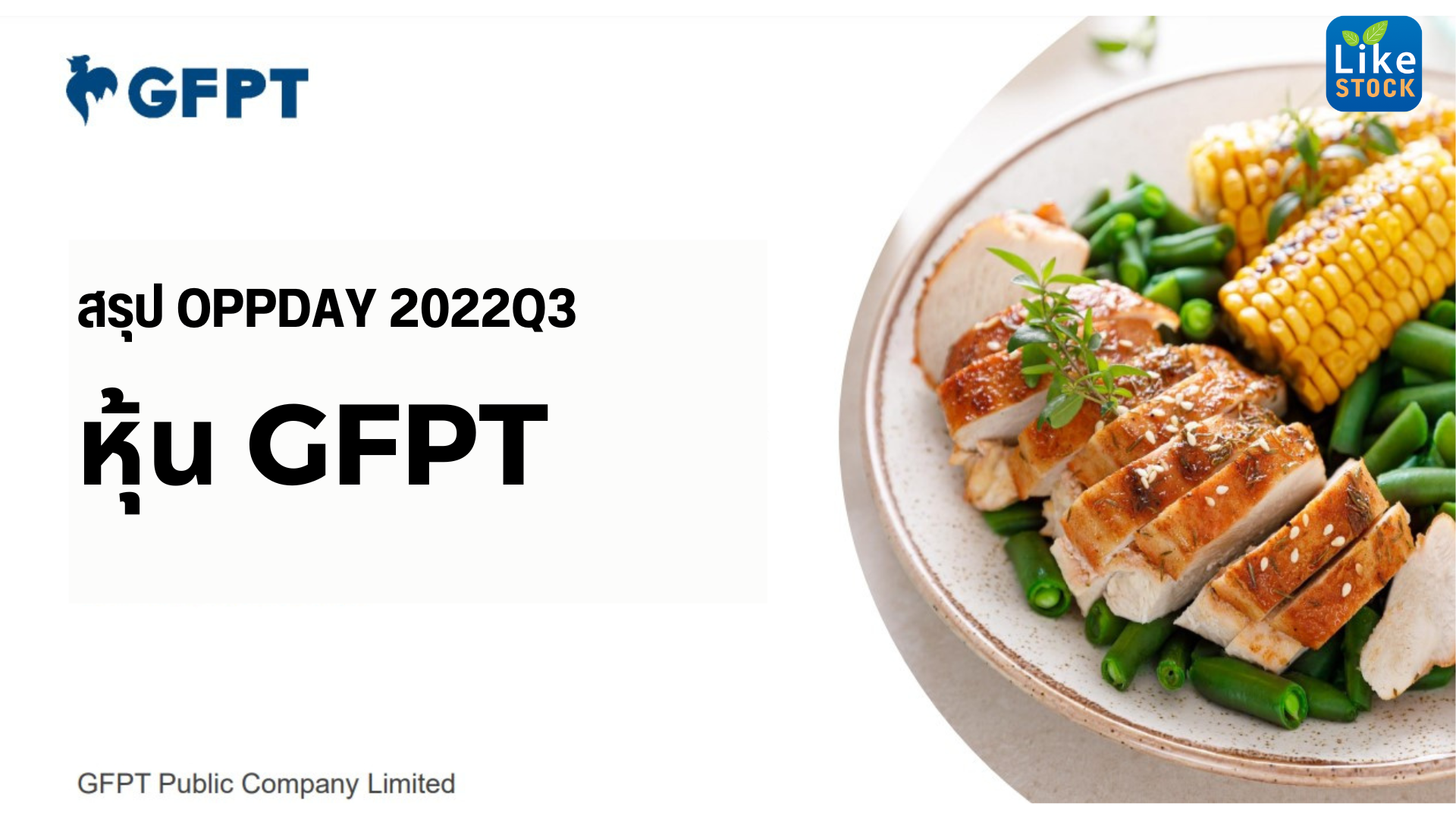 หุ้น GFPT - สรุป OPPDAY 2022Q3 - Mr.LikeStock