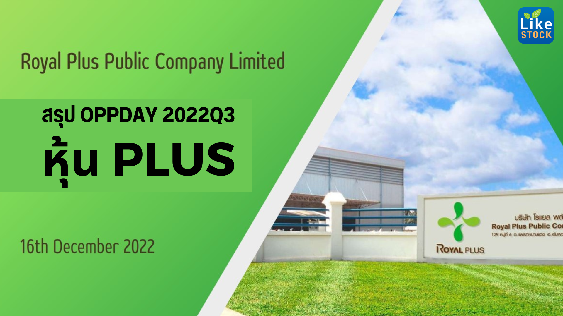 หุ้น PLUS - สรุป OPPDAY 2022Q3 - Mr.LikeStock