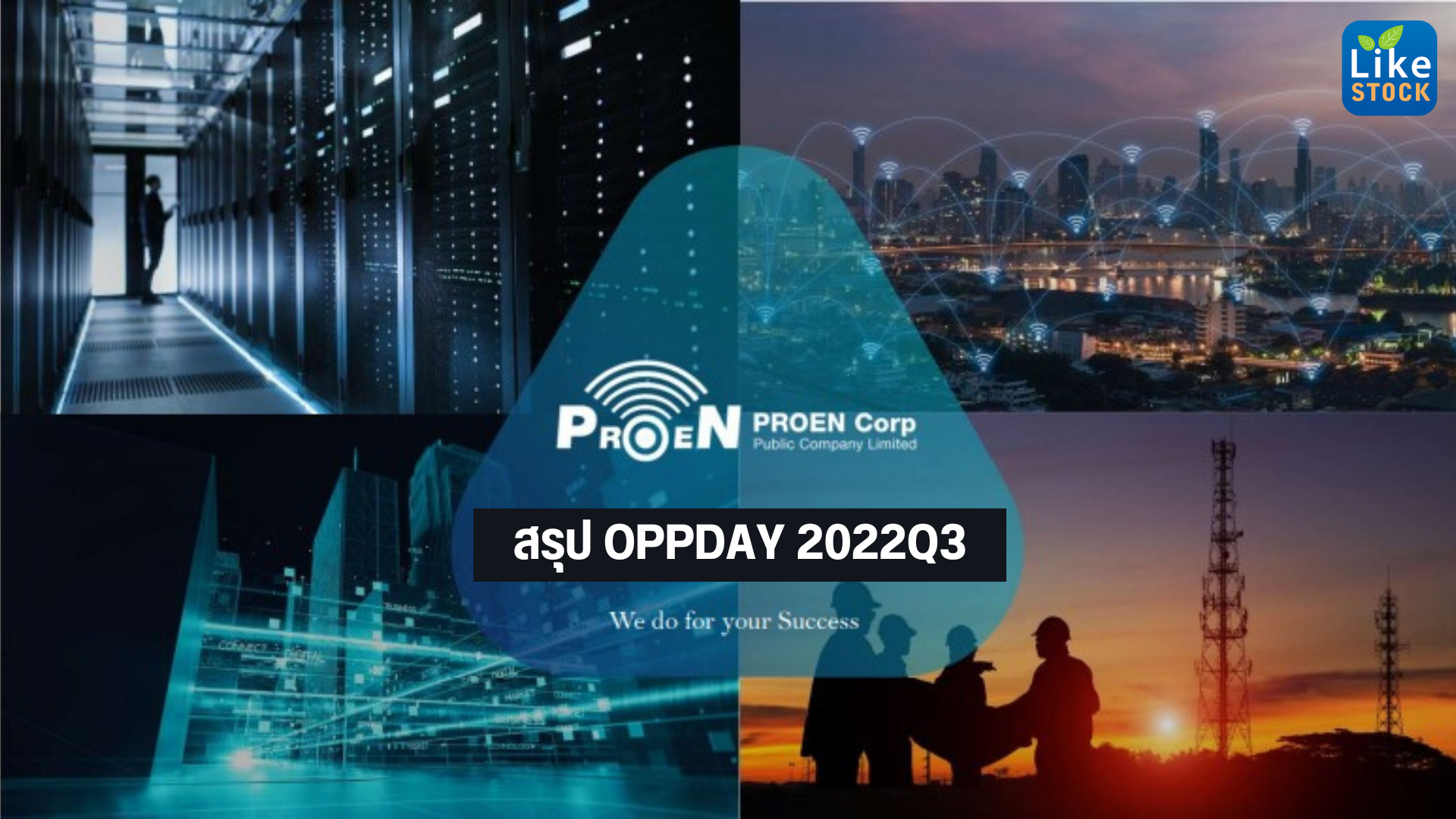 หุ้น PROEN - สรุป OPPDAY 2022Q3 - Mr.LikeStock