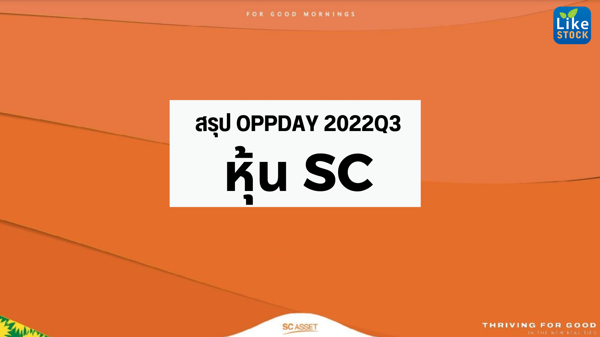 หุ้น SC - สรุป OPPDAY 2022Q3 - Mr.LikeStock