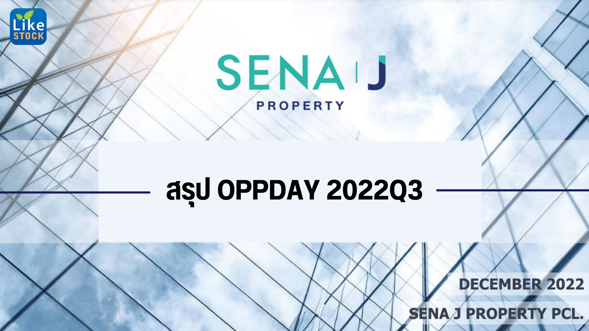 หุ้น SENAJ - สรุป OPPDAY 2022Q3 - Mr.LikeStock