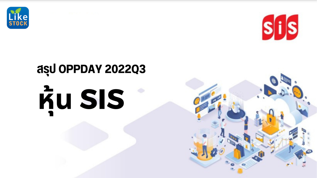 หุ้น SIS - สรุป OPPDAY 2022Q3 - Mr.LikeStock