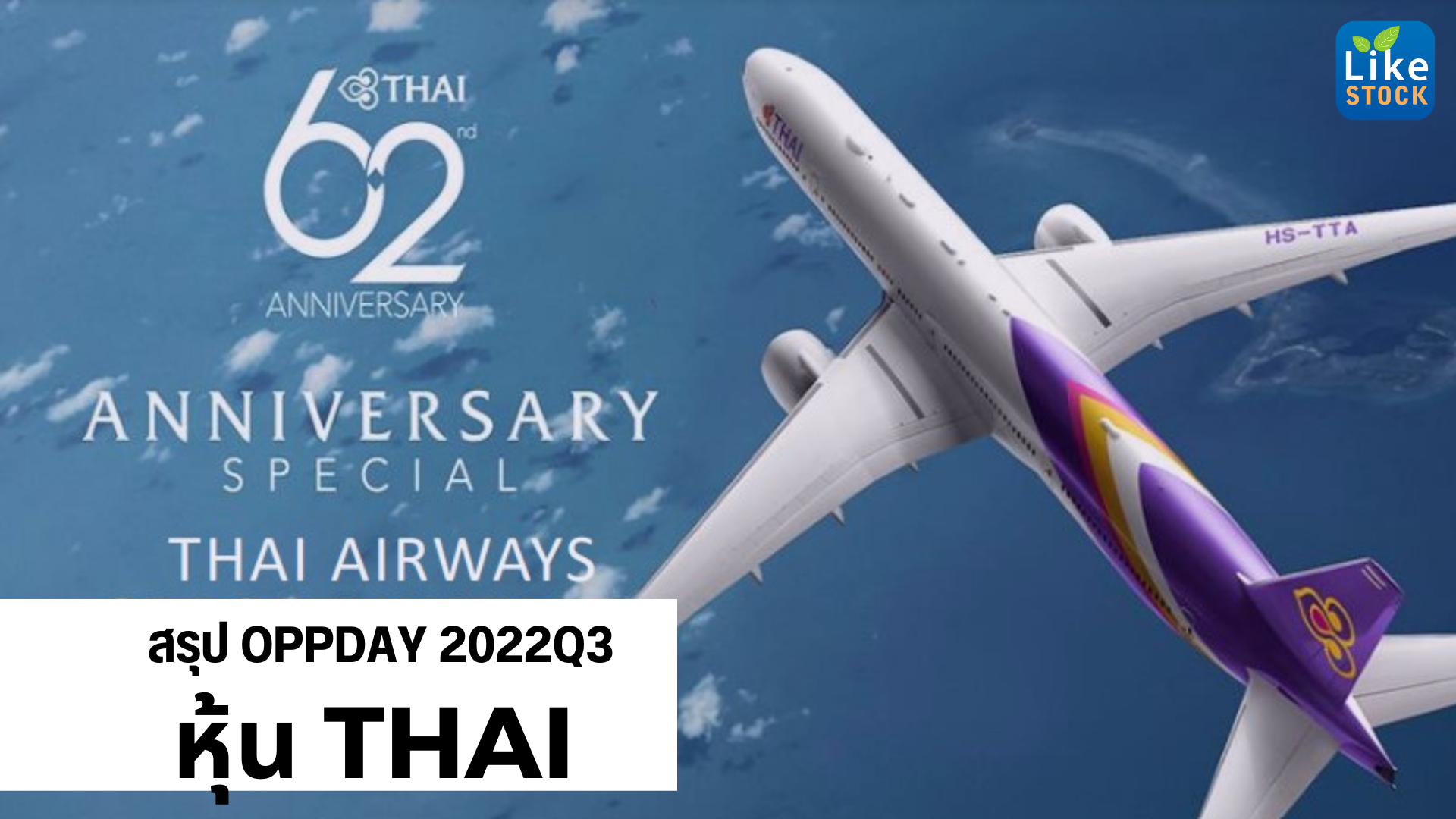 หุ้น THAI - สรุป OPPDAY 2022Q3 - Mr.LikeStock
