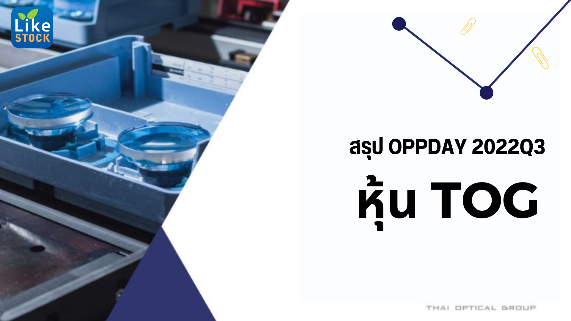 หุ้น TOG - สรุป OPPDAY 2022Q3 - Mr.LikeStock
