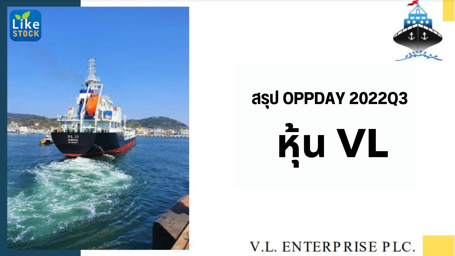 หุ้น VL - สรุป OPPDAY 2022Q3 - Mr.LikeStock