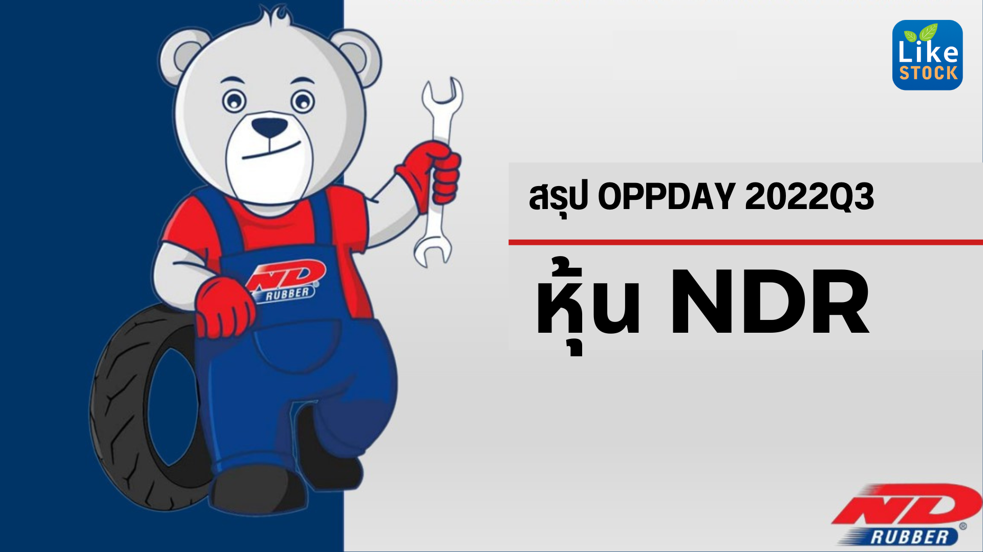 หุ้น NDR - สรุป OPPDAY 2022Q3 - Mr.LikeStock