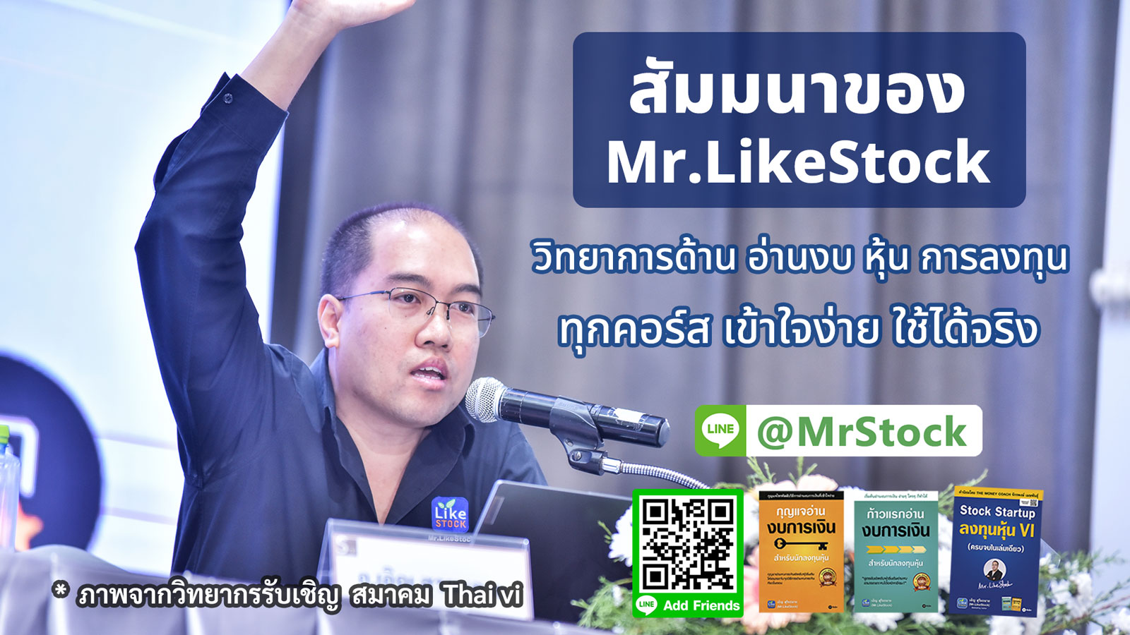 คอร์ส สัมมนาของ Mr.LikeStock อ่านงบ หุ้น การลงทุน
