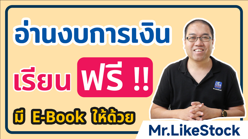 FREE ไฟล์ เอกสาร สำหรับ ดาวน์โหลด - Mr.LikeStock อ่านงบการเงิน หุ้น ลงทุน Download ฟรี !! - Mr ...