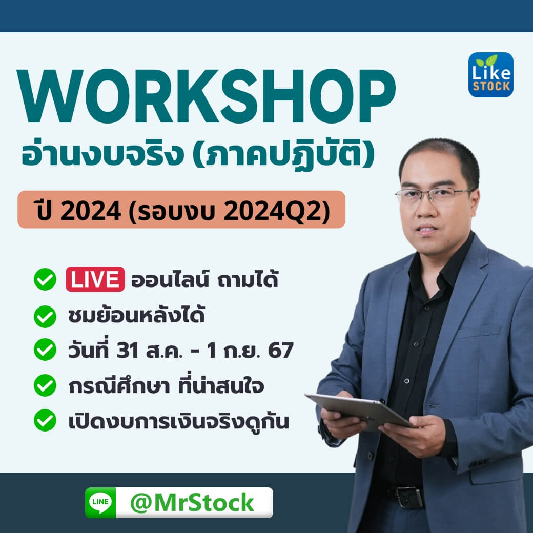 FREE ไฟล์ เอกสาร สำหรับ ดาวน์โหลด - Mr.LikeStock อ่านงบการเงิน หุ้น ลงทุน Download ฟรี !! - Mr ...